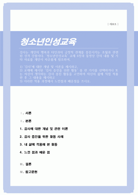 감사는 개인의 행복과 타인과의 긍정적 관계를 증진시키는 초월과 관련된 성격 강점이다 감사에 대한 개념 및 이론과 감사증진활동 고안 등