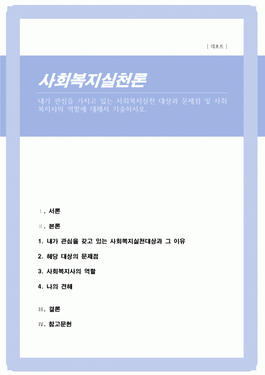 내가 관심을 가지고 있는 사회복지실천 대상과 문제점 및 사회복지사의 역할에 대해서 기술하시오