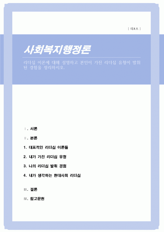 리더십 이론에 대해 설명하고 본인이 가진 리더십 유형이 발휘된 경험을 정리