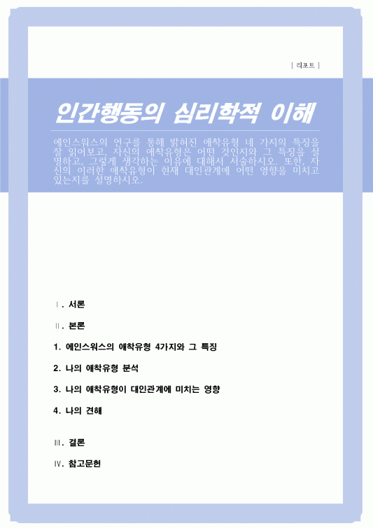 에인스워스의 연구를 통해 밝혀진 애착유형 네 가지의 특징 자신의 애착유형은 어떤 것인지와 그 특징 설명하고 그렇게 생각하는 이유에 대해서 서술 자신의 이러한 애착유형이 현재 대인관계에 어떤 영향을 미치고 있는지 설명