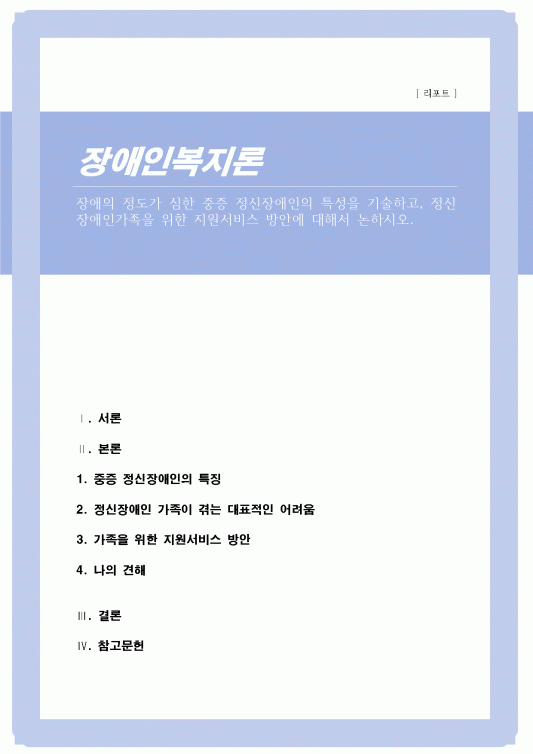 장애의 정도가 심한 중증 정신장애인의 특성을 기술하고 정신장애인가족을 위한 지원서비스 방안에 대해서 논하시오