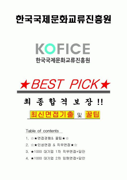 한국국제문화교류진흥원 면접기출+꿀팁+1000대기업 1차 직무면접 + 2차 임원면접 답안
