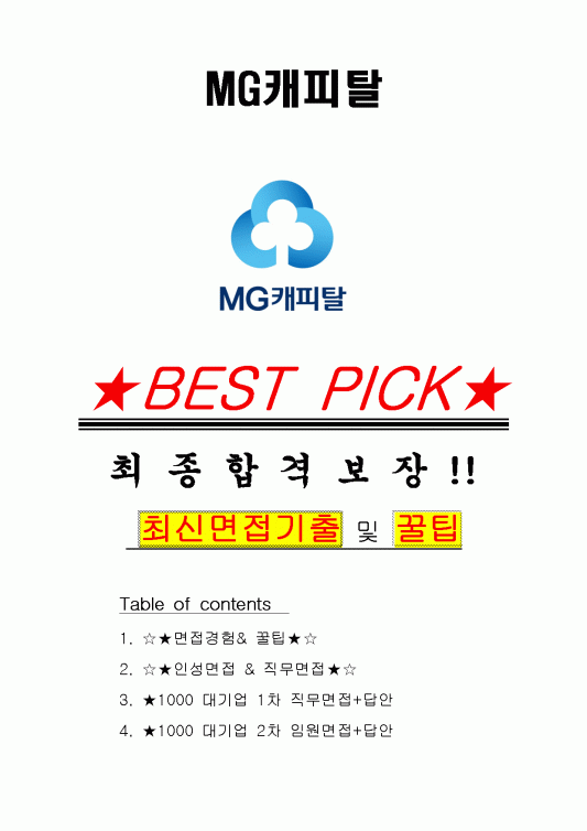 MG캐피탈 면접기출+꿀팁+1000대기업 1차 직무면접 + 2차 임원면접 답안