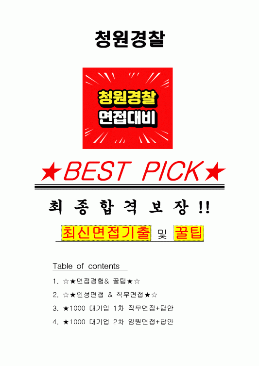 청원경찰 면접기출+꿀팁+1000대기업 1차 직무면접 + 2차 임원면접 답안