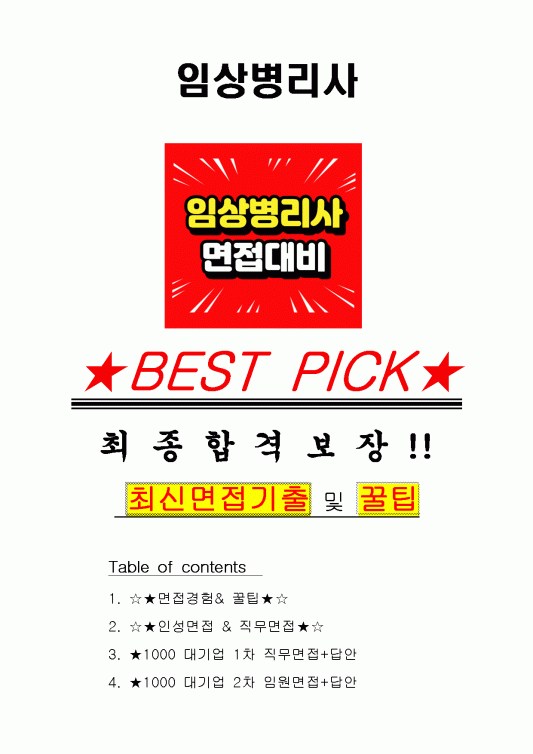 임상병리사 면접기출 +꿀팁+1000대기업 1차 직무면접 + 2차 임원면접 답안