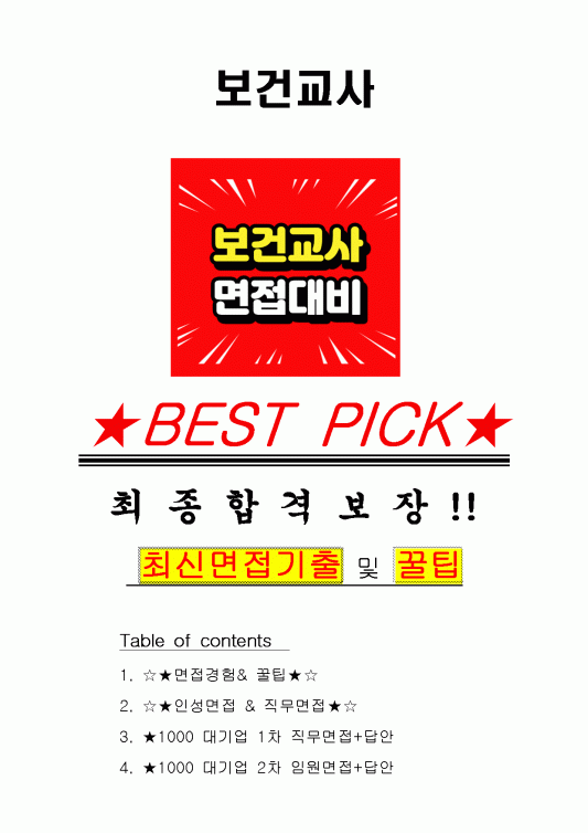 보건교사 면접기출+꿀팁+1000대기업 1차 직무면접 + 2차 임원면접 답안