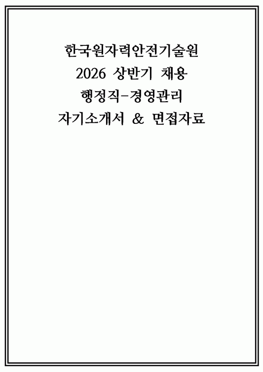한국원자력안전기술원 자소서 면접] 한국원자력안전기술원(KINS) 경영관리직 자기소개서 면접자료 ( 한국원자력안전기술원 자기소개서 면접자료)