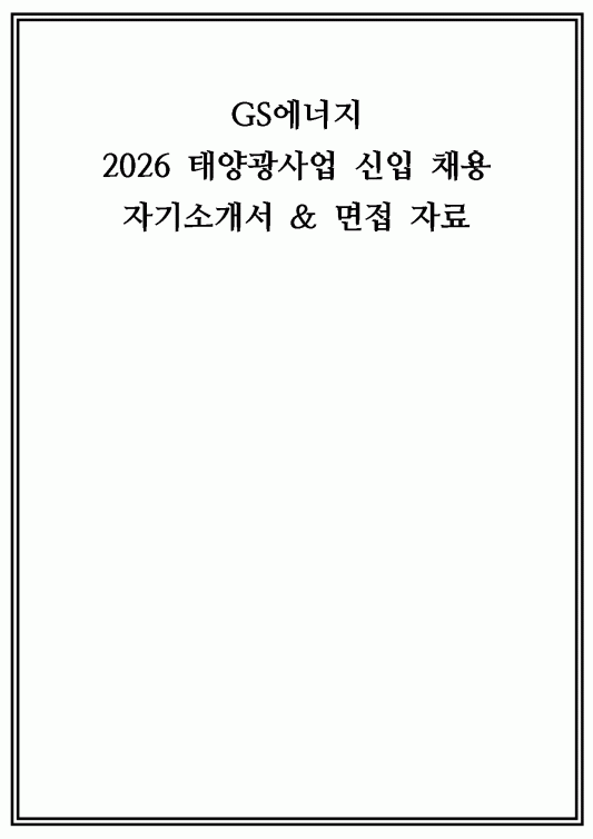 GS에너지 자소서 면접자료] GS에너지 태양광사업 분야 신입 자기소개서 면접 대비 자료 [GS에너지 신입 자기소개서 면접자료]