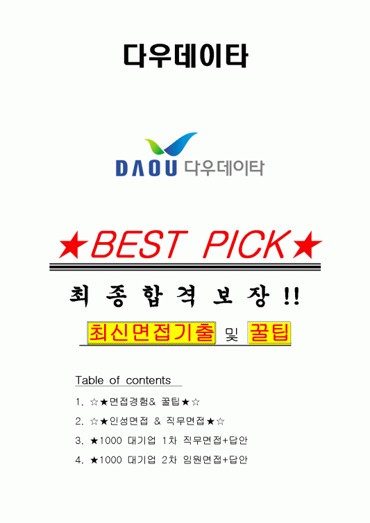 다우데이타 면접기출+꿀팁+1000대기업 1차 직무면접 + 2차 임원면접 답안