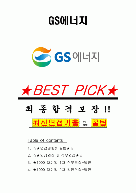 GS에너지 면접기출+꿀팁+1000대기업 1차 직무면접 + 2차 임원면접 답안