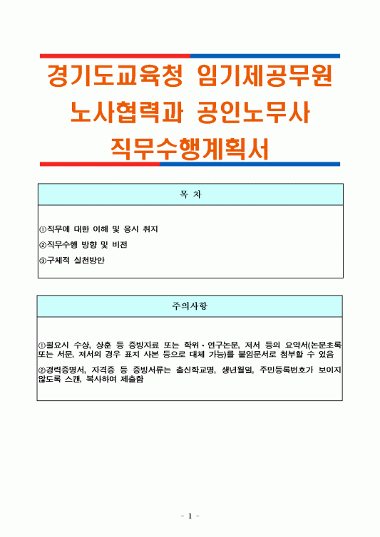 경기도교육청 임기제공무원 노사협력과 공인노무사 직무수행계획서