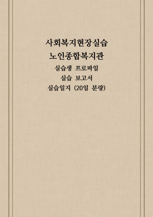 노인종합복지관 실습일지] 실습생 프로파일부터 기관 분석을 포함한 실습 보고서 20일 (160시간) 분량의 실습일지 자료 (노인종합복지관 사회복지현장 실습일지)