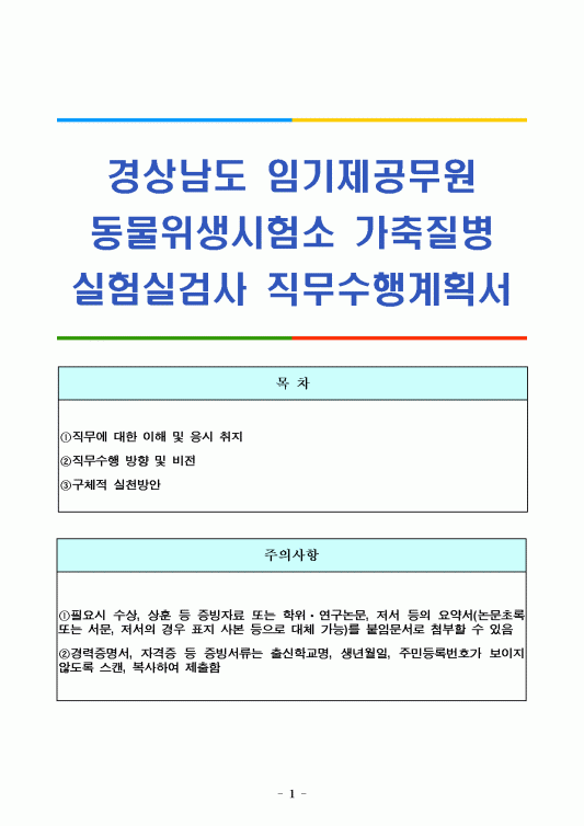 경상남도 임기제공무원 동물위생시험소 가축질병 실험실검사 직무수행계획서