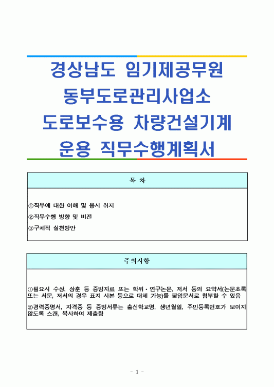 경상남도 임기제공무원 동부도로관리사업소 도로보수용 차량건설기계 운용 직무수행계획서