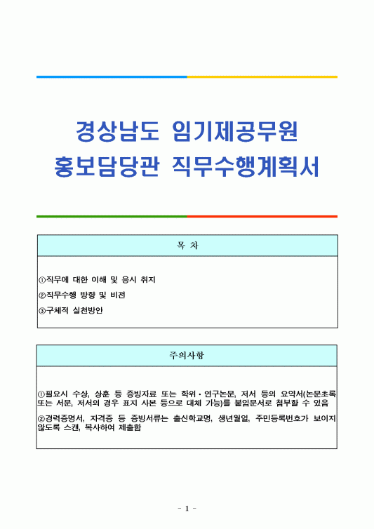 경상남도 임기제공무원 홍보담당관 직무수행계획서