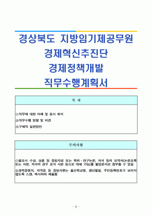 경상북도 지방임기제공무원 경제혁신추진단 경제정책개발 직무수행계획서