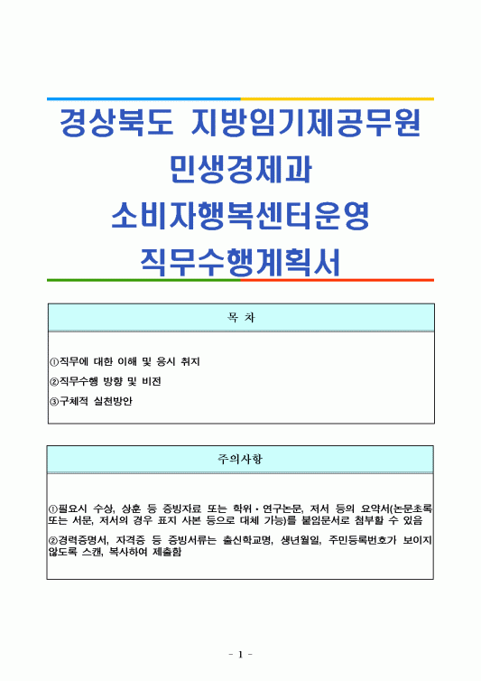 경상북도 지방임기제공무원 민생경제과 소비자행복센터운영 직무수행계획서