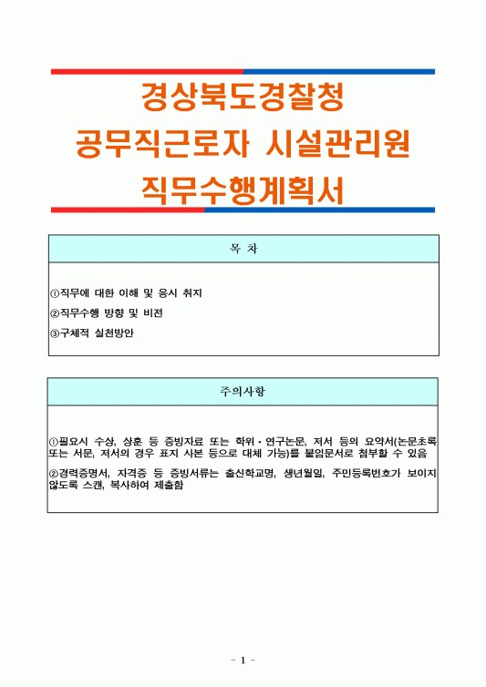 경상북도경찰청 공무직근로자 시설관리원 직무수행계획서