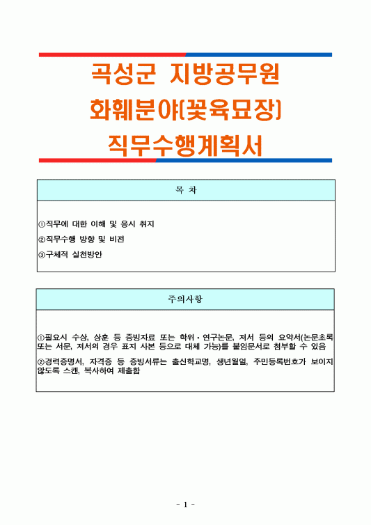 곡성군 지방공무원 화훼분야(꽃육묘장) 직무수행계획서
