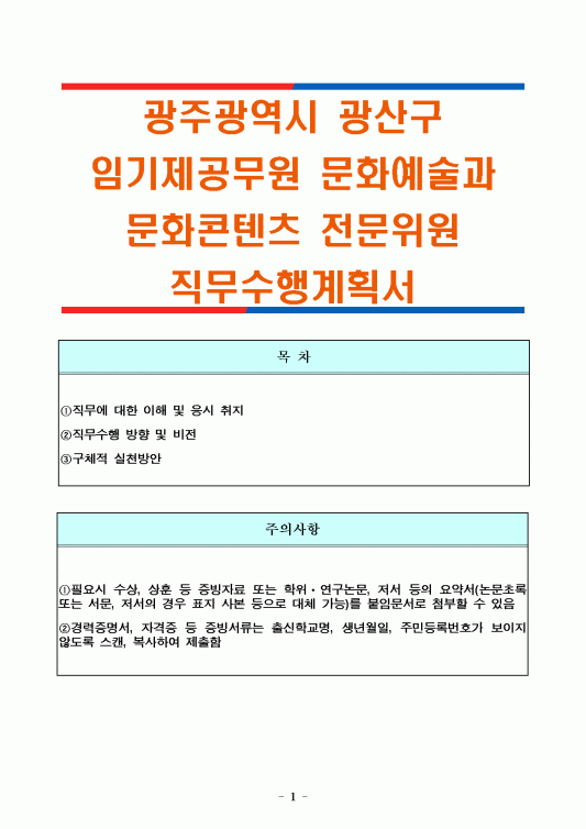 광주광역시 광산구 임기제공무원 문화예술과 문화콘텐츠 전문위원 직무수행계획서