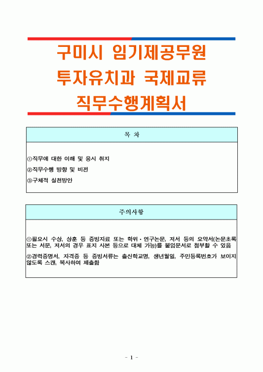 구미시 임기제공무원 투자유치과 국제교류 직무수행계획서