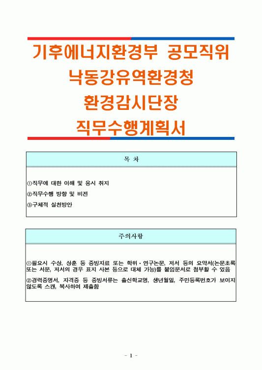 기후에너지환경부 공모직위 낙동강유역환경청 환경감시단장 직무수행계획서