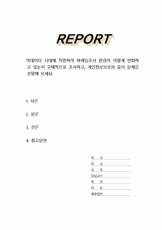 빅데이터 시대에 직면하여 마케팅조사 환경이 어떻게 변화하고 있는지 구체적으로 조사하고 개인정보보호와 윤리 문제를 설명해 보세요