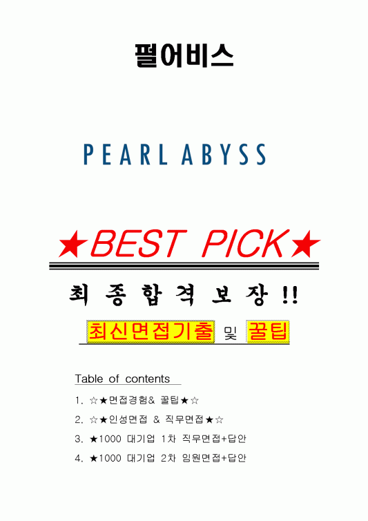 펄어비스 면접기출+꿀팁+1000대기업 1차 직무면접 + 2차 임원면접 답안