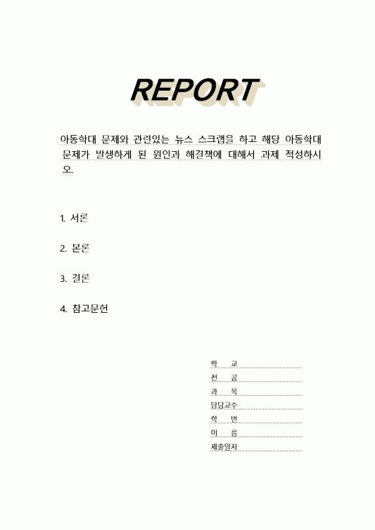 아동학대 문제와 관련있는 뉴스 스크랩을 하고 해당 아동학대 문제가 발생하게 된 원인과 해결책에 대해서 과제 적성하시오