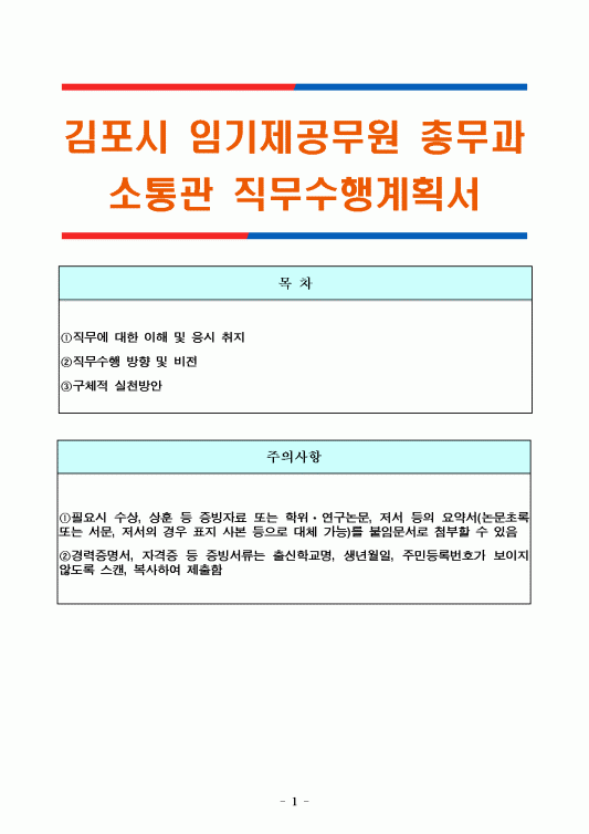 김포시 임기제공무원 총무과 소통관 직무수행계획서