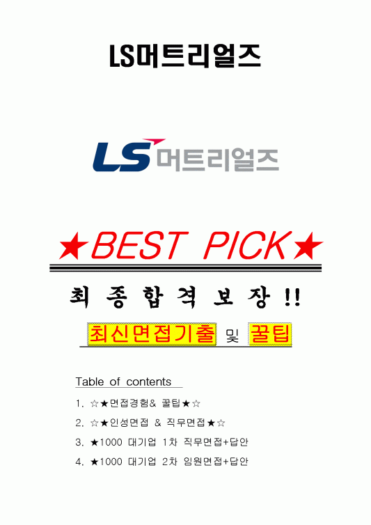 LS머트리얼즈 면접기출+꿀팁+1000대기업 1차 직무면접 + 2차 임원면접 답안