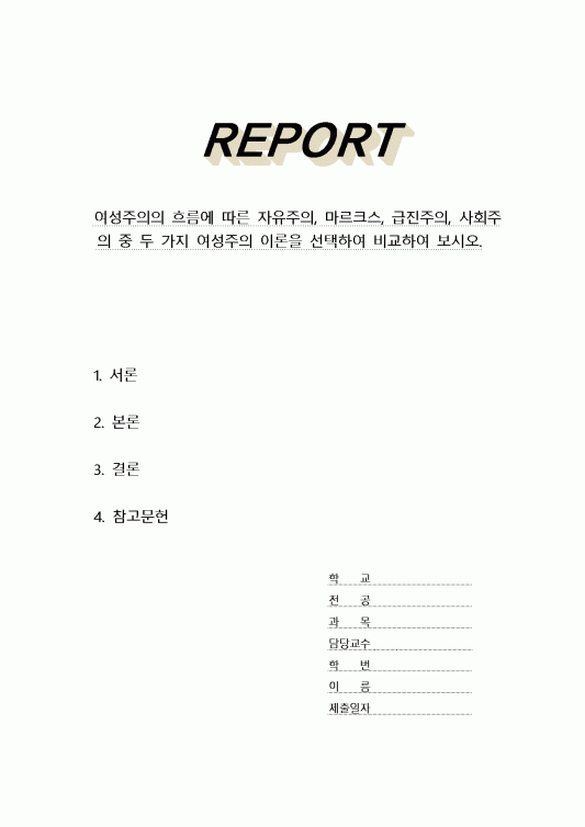 여성주의의 흐름에 따른 자유주의 마르크스 급진주의 사회주의 중 두 가지 여성주의 이론을 선택하여 비교하여 보시오