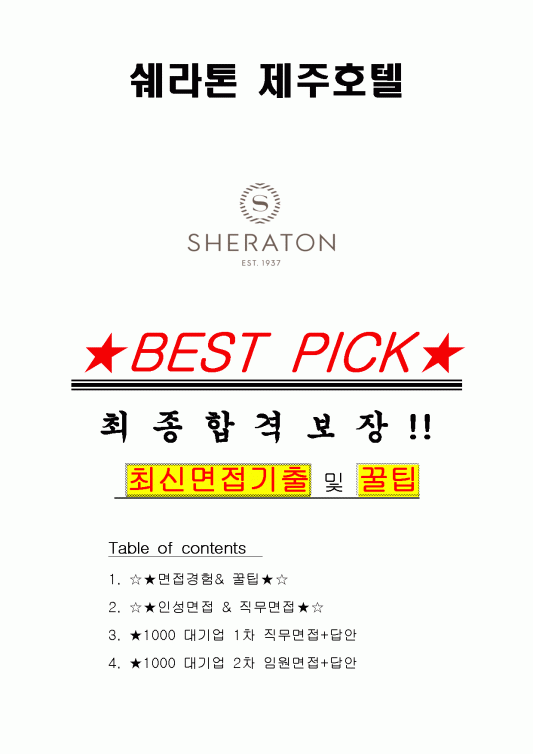 쉐라톤 제주호텔 면접기출+꿀팁+1000대기업 1차 직무면접 + 2차 임원면접 답안