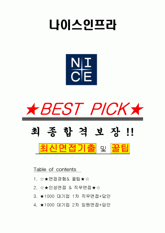 나이스인프라 면접기출+꿀팁+1000대기업 1차 직무면접 + 2차 임원면접 답안