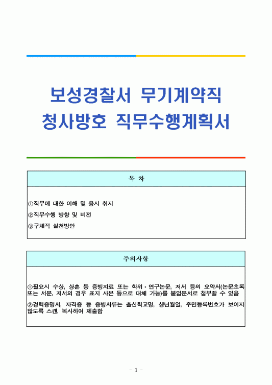 보성경찰서 무기계약직 청사방호 직무수행계획서