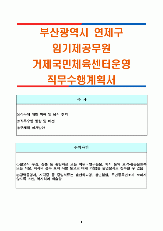 부산광역시 연제구 임기제공무원 거제국민체육센터운영 직무수행계획서
