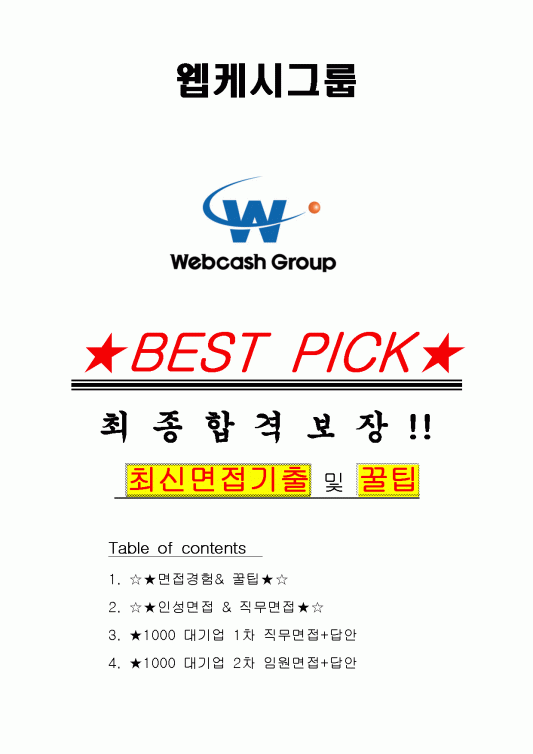 웹케시그룹 면접기출+꿀팁+1000대기업 1차 직무면접 + 2차 임원면접 답안