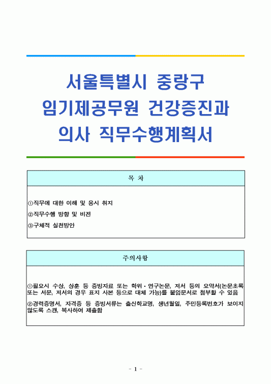 서울특별시 중랑구 임기제공무원 건강증진과 의사 직무수행계획서