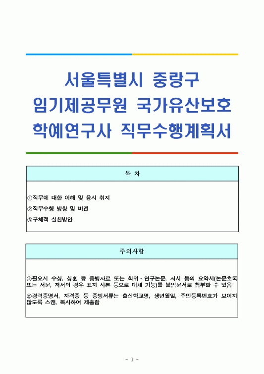 서울특별시 중랑구 임기제공무원 국가유산보호 학예연구사 직무수행계획서