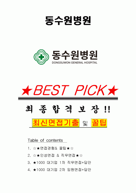 동수원병원 면접기출+꿀팁+1000대기업 1차 직무면접 + 2차 임원면접 답안