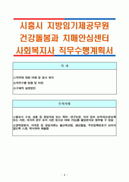시흥시 지방임기제공무원 건강돌봄과 치매안심센터 사회복지사 직무수행계획서