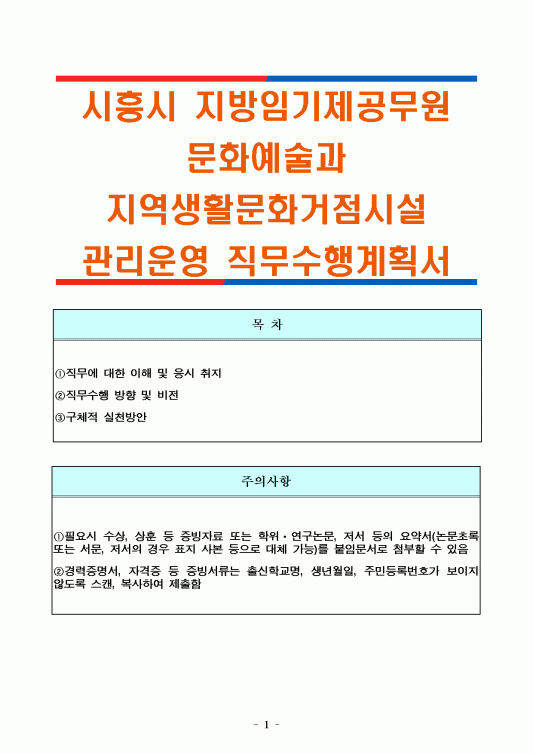 시흥시 지방임기제공무원 문화예술과 지역생활문화거점시설 관리운영 직무수행계획서