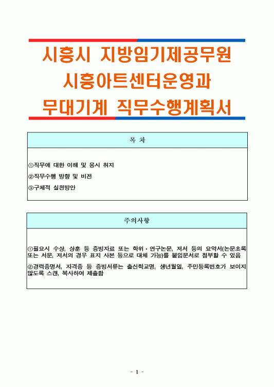 시흥시 지방임기제공무원 시흥아트센터운영과 무대기계 직무수행계획서
