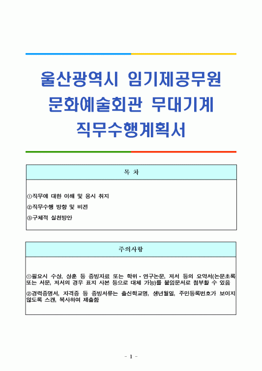울산광역시 임기제공무원 문화예술회관 무대기계 직무수행계획서