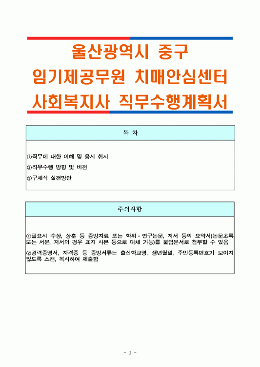 울산광역시 중구 임기제공무원 치매안심센터 사회복지사 직무수행계획서