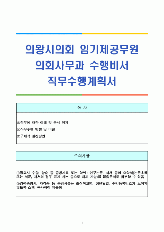 의왕시의회 임기제공무원 의회사무과 수행비서 직무수행계획서
