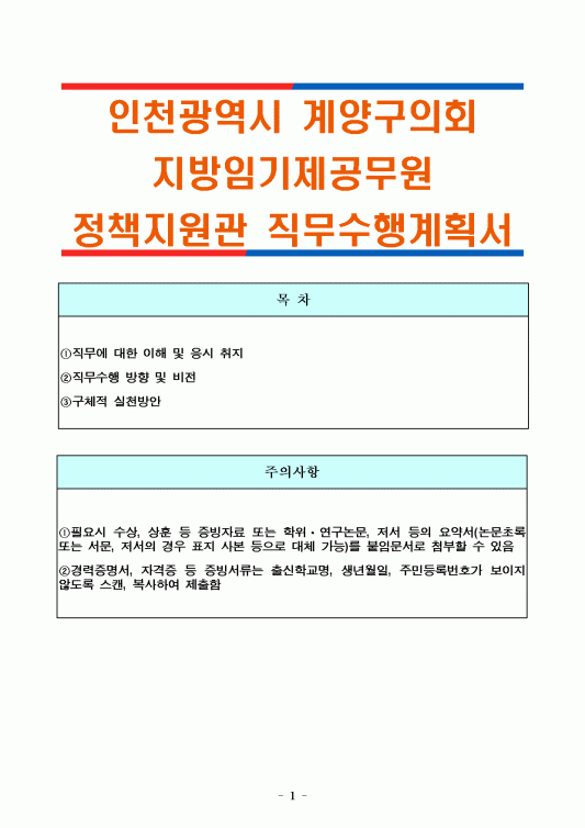 인천광역시 계양구의회 지방임기제공무원 정책지원관 직무수행계획서