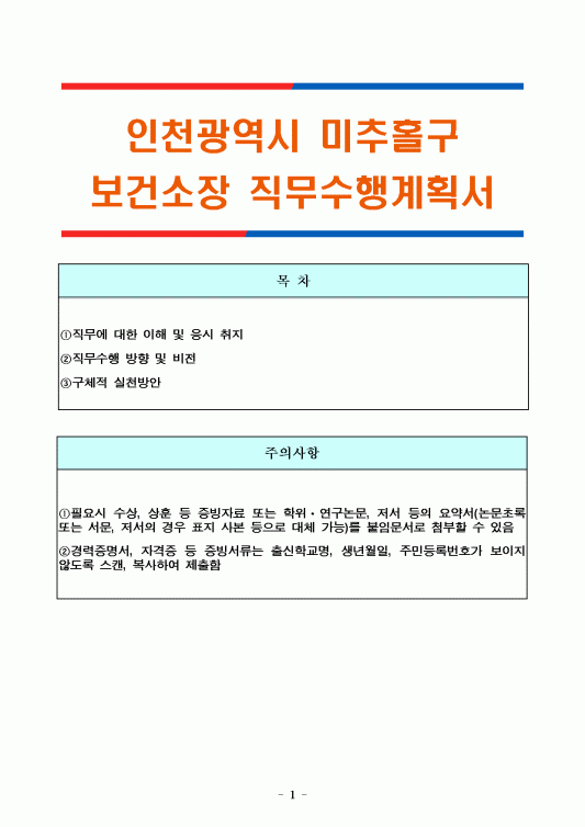 인천광역시 미추홀구 보건소장 직무수행계획서