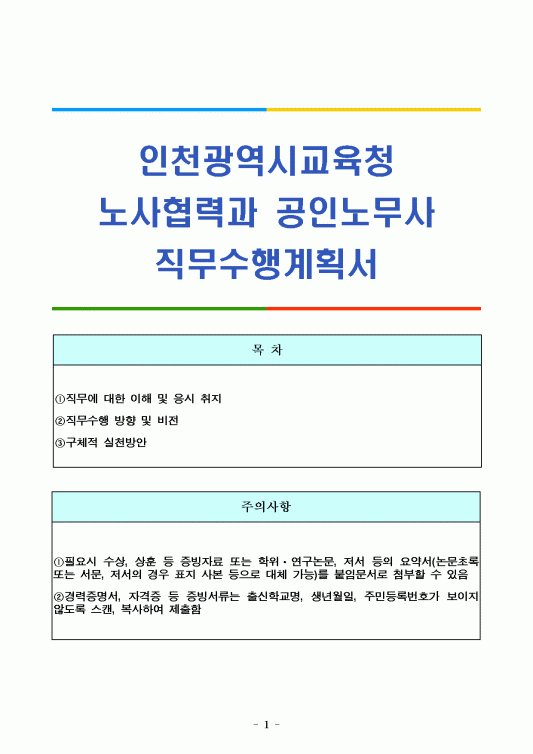 인천광역시교육청 노사협력과 공인노무사 직무수행계획서