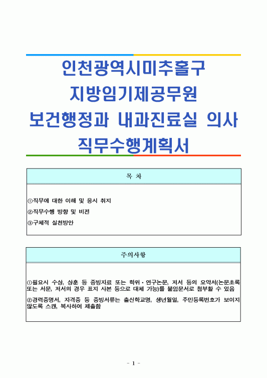 인천광역시미추홀구 지방임기제공무원 보건행정과 내과진료실 의사 직무수행계획서